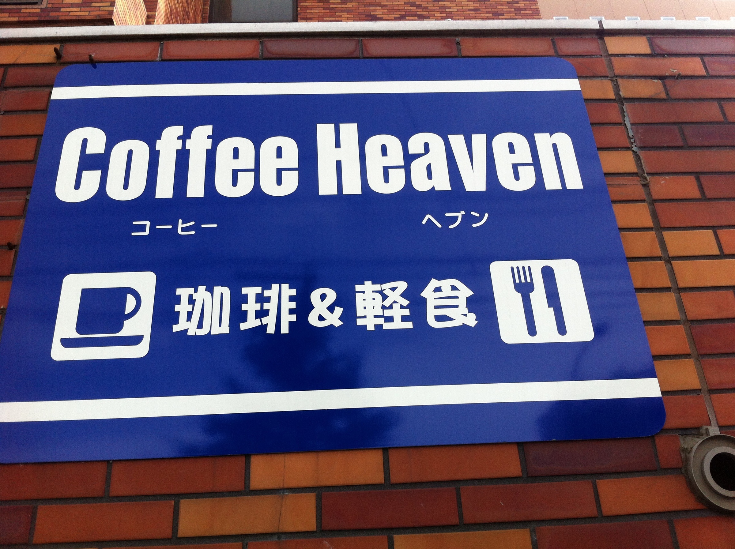 メニュー｜Coffee Heaven
