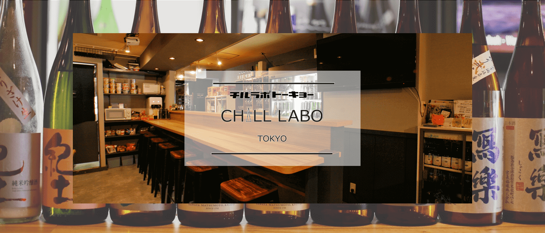 Chill Labo Tokyo（チルラボトーキョー）